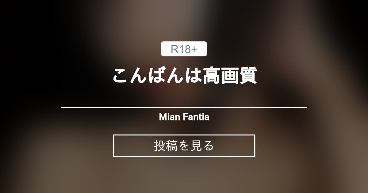 【自撮り】 こんばんは🌛高画質 - Mian Fantia (Mian みあん)の投稿｜ファンティア[Fantia]