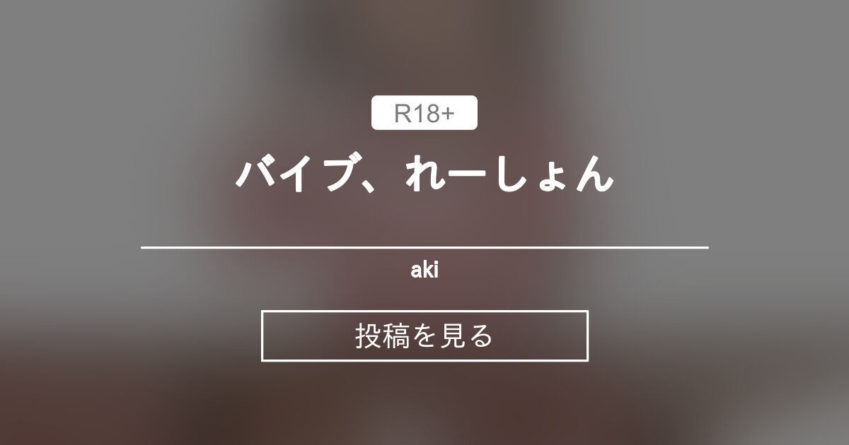 【女の子】 バイブ、れーしょん - aki (aki)の投稿｜ファンティア[Fantia]