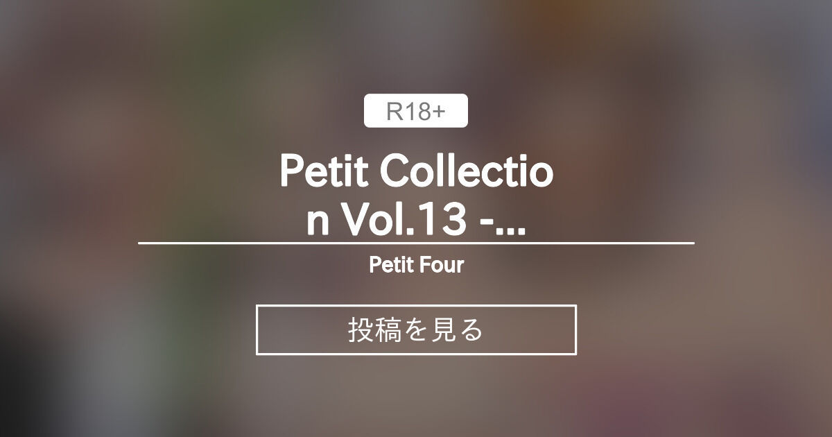 【ラブライブ！】 Petit Collection Vol.13 -The Movies- 先攻配布 - Petit Four (i3)の投稿｜ファンティア[Fantia]