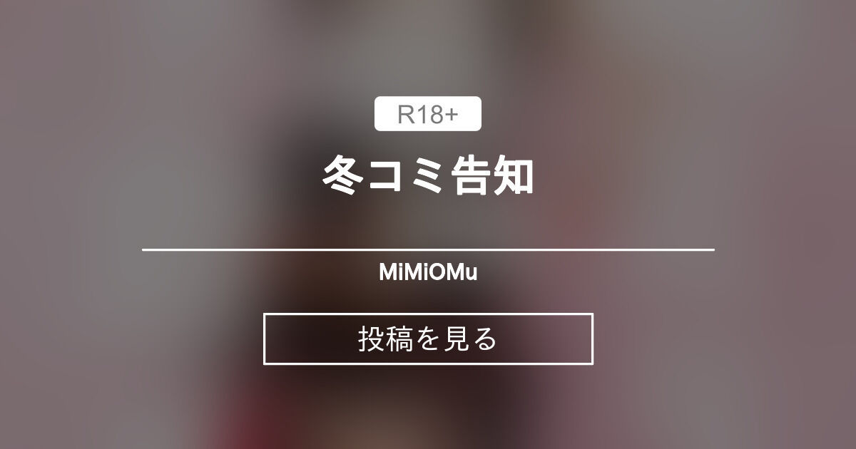 【告知】 ️‍🔥♨️冬コミ告知♨️ ️‍🔥 - MiMiOMu (漏萌ミミオ)の投稿｜ファンティア[Fantia]