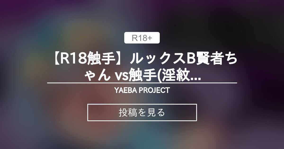 【R18触手】ルックスB賢者ちゃん vs触手(淫紋付与) - ⒸYAEBA PROJECT (やえば)の投稿｜ファンティア[Fantia]