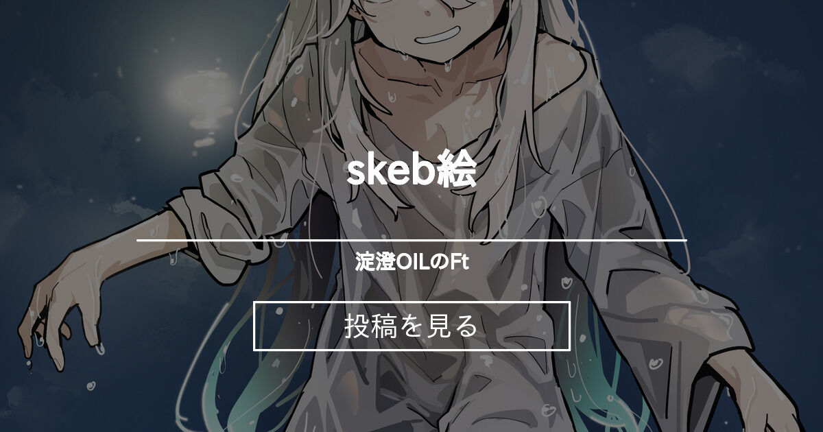 skeb絵 - 淀澄OILのFt (淀澄オリ)の投稿｜ファンティア[Fantia]