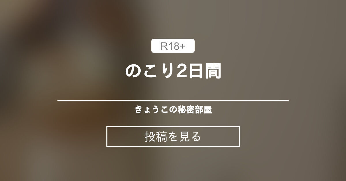 のこり2日間😳 - きょうこの秘密部屋 (きょうこ)の投稿｜ファンティア[Fantia]