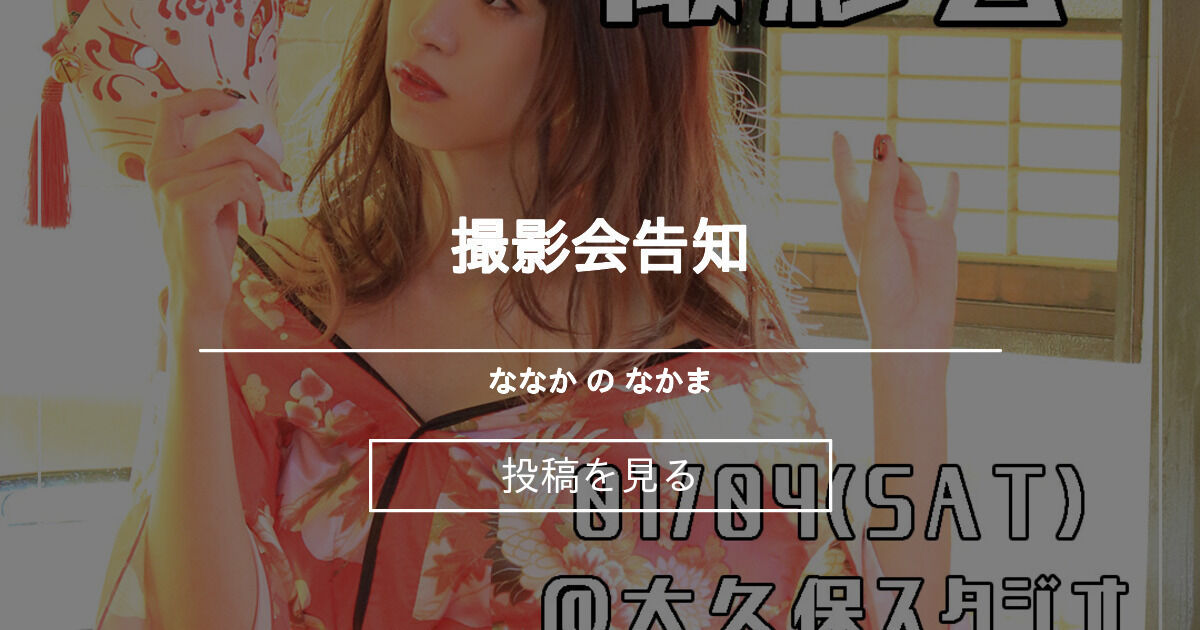 【告知】 📷撮影会告知📷 - ななか の なかま (あまみつ ななか)の投稿｜ファンティア[Fantia]
