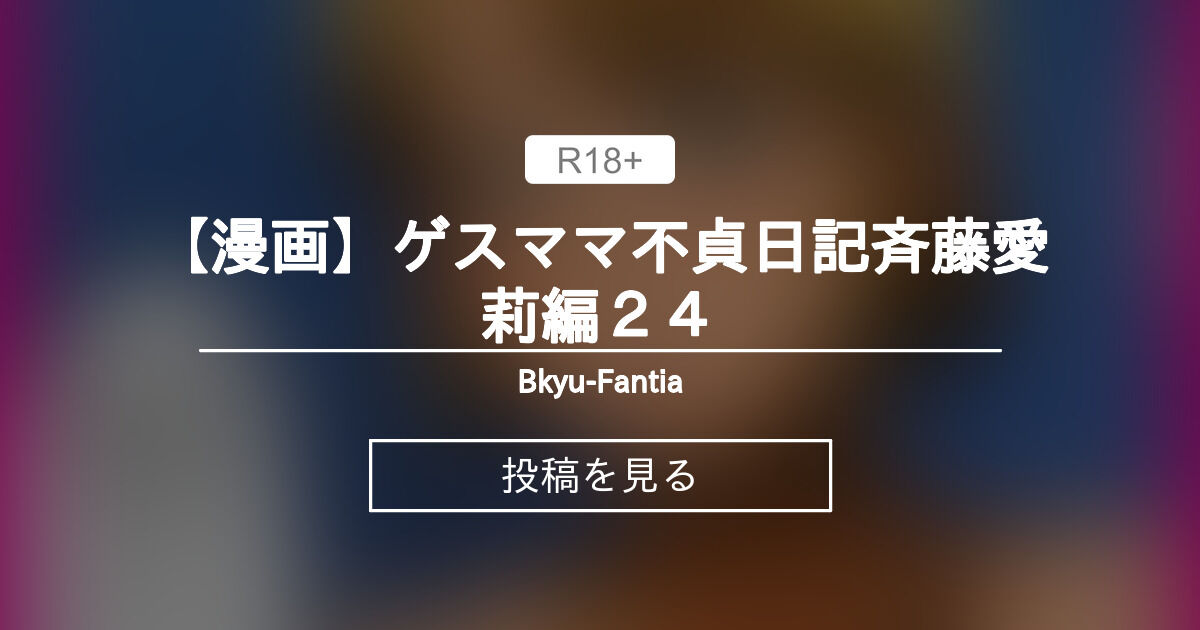 【ゲスママ不貞日記】 【漫画】ゲスママ不貞日記斉藤愛莉編24 - Bkyu-Fantia (bkyu)の投稿｜ファンティア[Fantia]