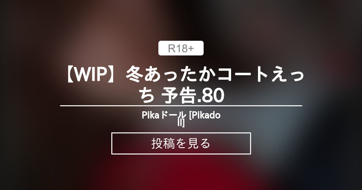 【ラブドール】 【WIP】冬あったかコートえっち 予告.80 - Pikaドール [Pikadoll] (Pikapi)の投稿｜ファンティア[Fantia]