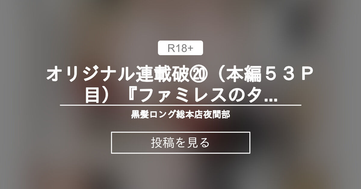 【NTR】 オリジナル連載破⑳（本編53P目）『ファミレスのタブレットでバイト娘に客席エッチを注文してみた』（OR157） - 黒髪ロング総本店夜間部 (黒髪ロング総括P)の投稿｜ファンティア ...