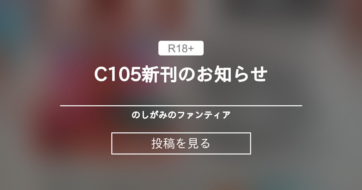 【FGO】 C105新刊のお知らせ - のしがみのファンティア (のしがみ)の投稿｜ファンティア[Fantia]