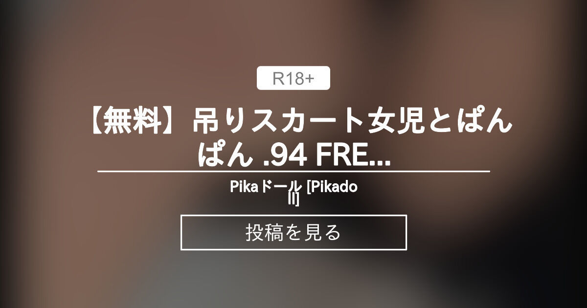 【ラブドール】 【無料】吊りスカート女児とぱんぱん♥ .94 FREE - Pikaドール [Pikadoll] (Pikapi)の投稿｜ファンティア[Fantia]