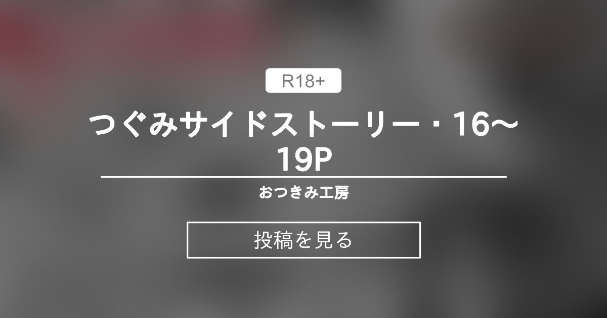【つぐみSS】 つぐみサイドストーリー・16～19P - おつきみ工房 (秋空もみぢ)の投稿｜ファンティア[Fantia]
