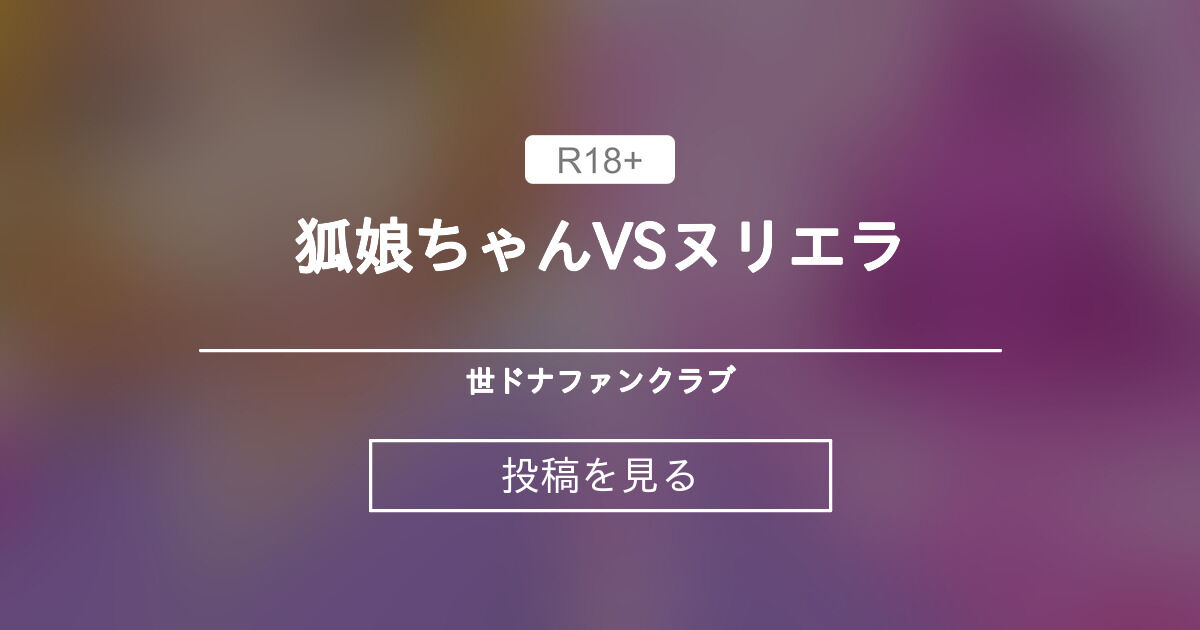 【敗北】 狐娘ちゃんVSヌリエラ - 世ドナファンクラブ (世ドナ)の投稿｜ファンティア[Fantia]