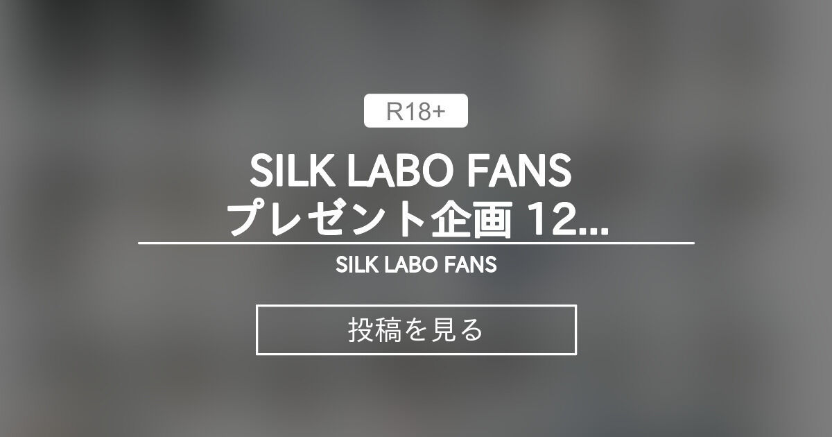 【プレゼント企画】 SILK LABO FANS プレゼント企画 12月分 - SILK LABO FANS (SILK LABO)の投稿 ...