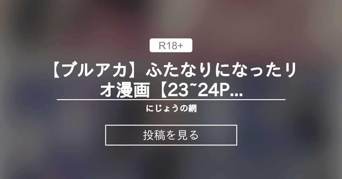 【調月リオ】 【ブルアカ】ふたなりになったリオ漫画【23~24P】 - にじょうの網 (神陀多二丞)の投稿｜ファンティア[Fantia]