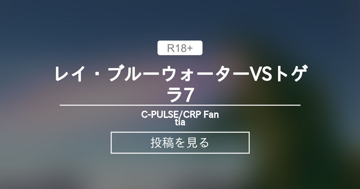【ウルトラヒロイン】 レイ・ブルーウォーターVSトゲラ7 - C-PULSE/CRP Fantia (C-PULSE/CRP)の投稿｜ファンティア[Fantia]