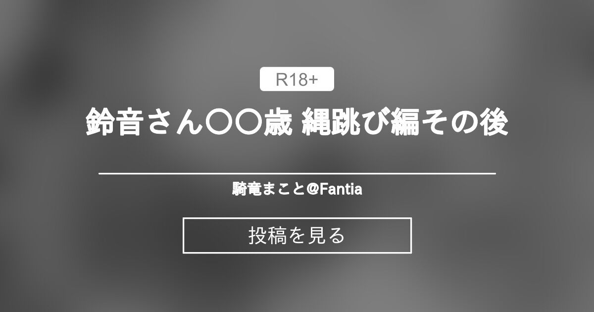 【オリジナル】 鈴音さん 歳 縄跳び編その後 - 騎竜まこと@Fantia (騎竜まこと)の投稿｜ファンティア[Fantia]