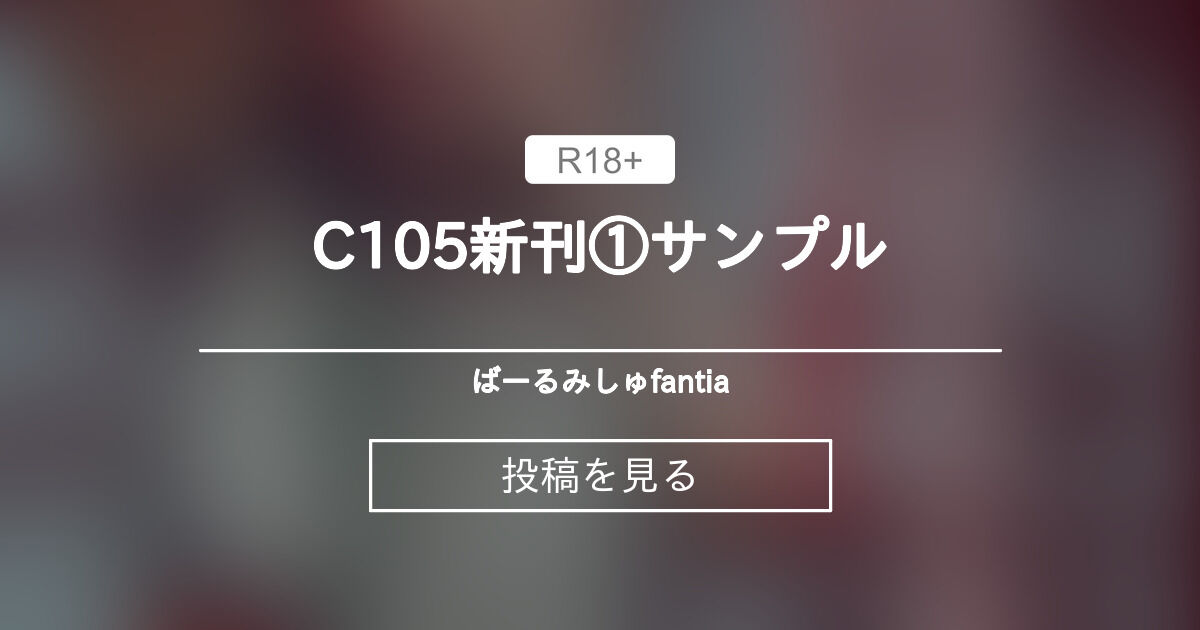 【オリジナル】 C105新刊①サンプル - ばーるみしゅfantia (論倫理ろんり)の投稿｜ファンティア[Fantia]