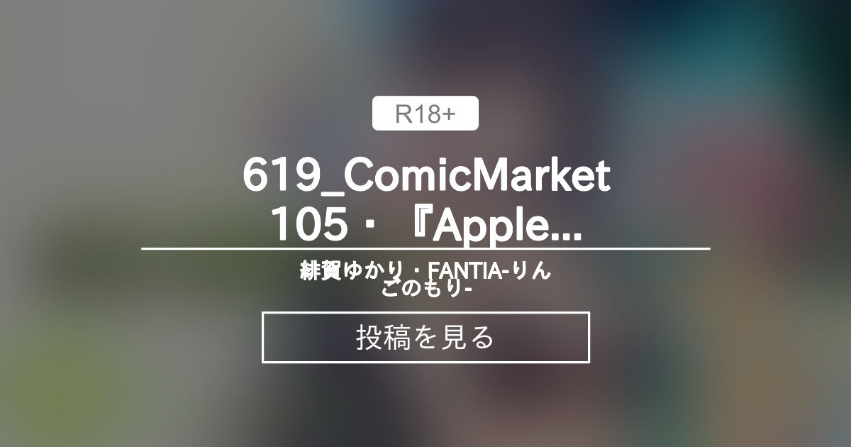【支援者様限定公開】 619_ComicMarket105・『AppleLip』お品書き（修正なし版） - 緋賀ゆかり・FANTIA-りんごのもり- (緋賀ゆかり)の投稿｜ファンティア[Fantia]