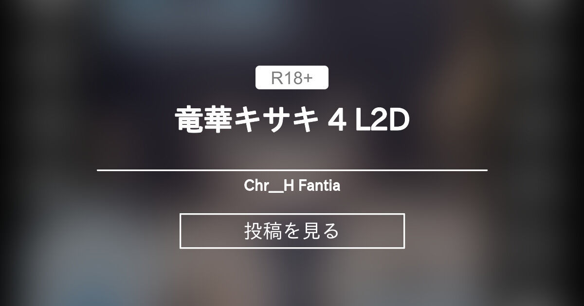 【L2D】 竜華キサキ 4 L2D - Chr__H Fantia (Chr)の投稿｜ファンティア[Fantia]