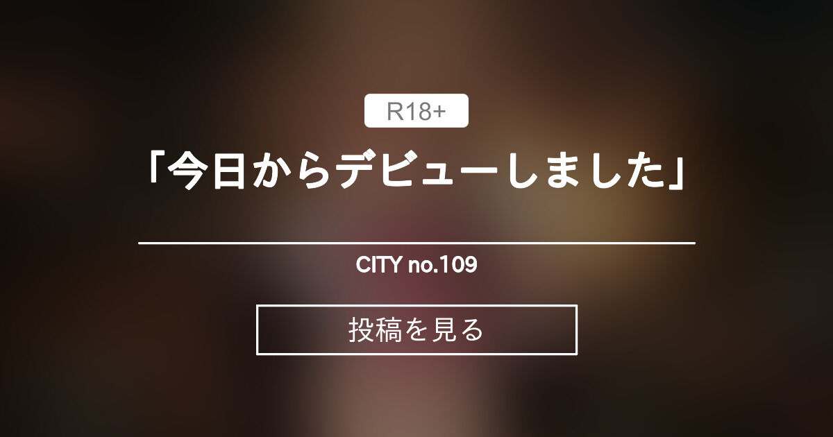 【水蘭児】 「今日からデビューしました」 - CITY no.109 (As109)の投稿｜ファンティア[Fantia]
