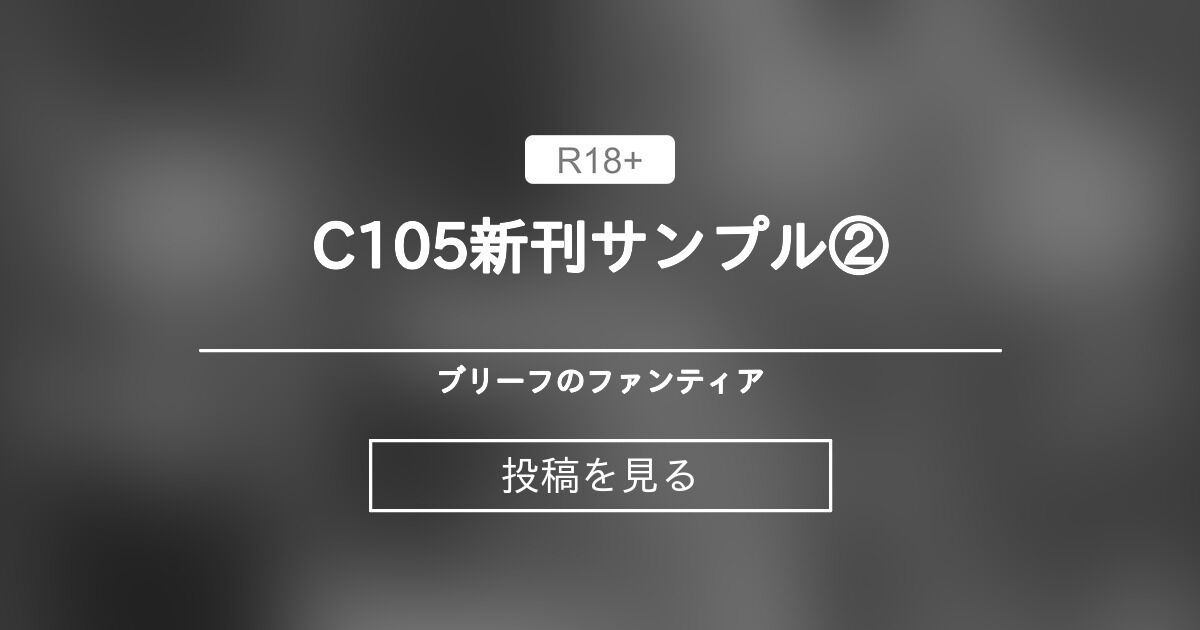 C105新刊サンプル② - ブリーフのファンティア (ブリーフ)の投稿｜ファンティア[Fantia]