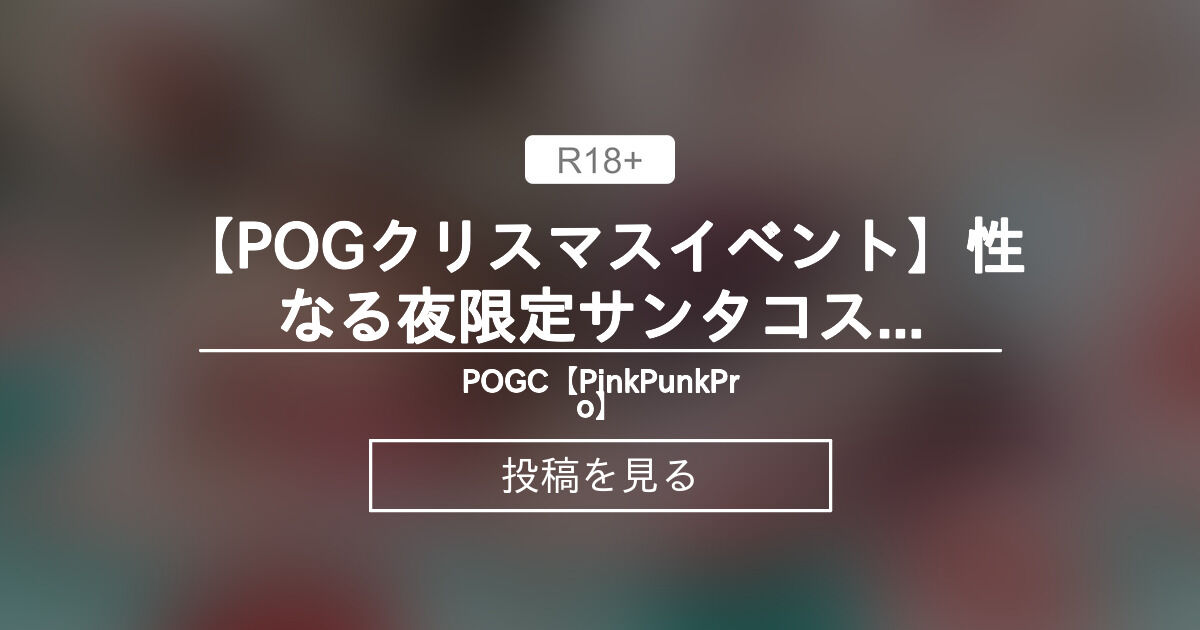 【POGクリスマスイベント🎅】性なる夜限定🔞サンタコス写真集!! - POGC【PinkPunkPro】 (天翔院ひいな＆瑠璃川えみり＆園原あいり＆頼州うめる)の投稿｜ファンティア[Fantia]