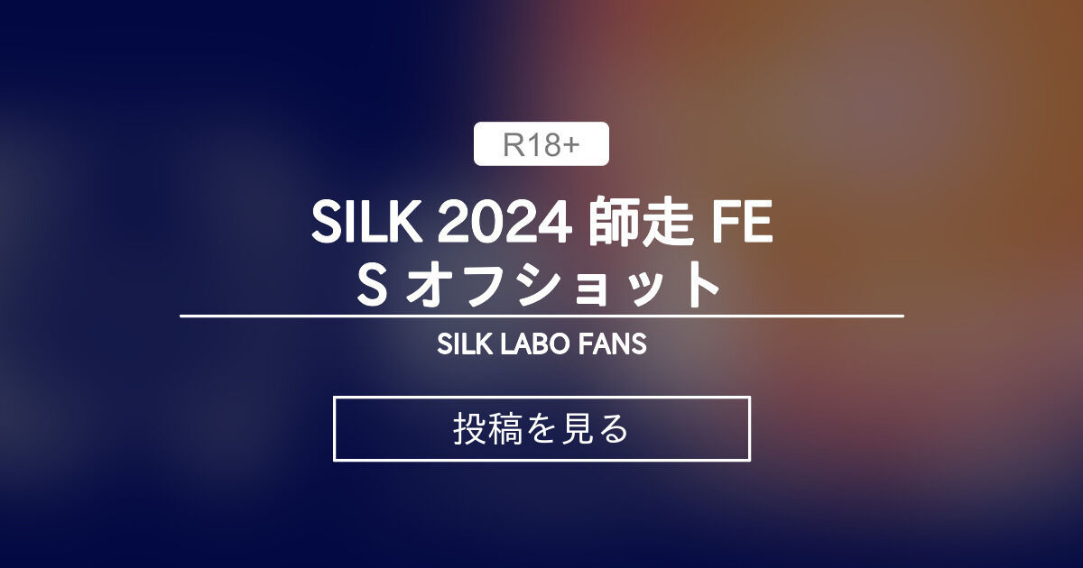 【SILKFES】 SILK 2024 師走 FES オフショット - SILK LABO FANS (SILK LABO)の投稿｜ファン ...