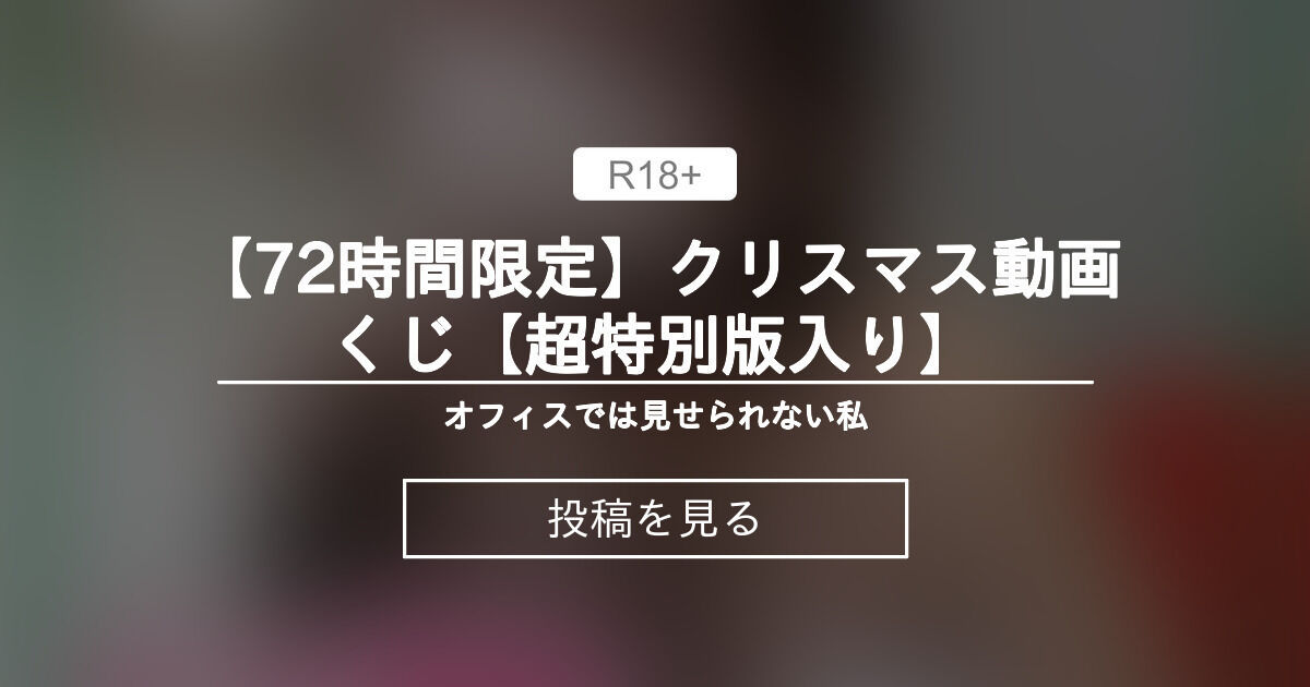 【OL】 【72時間限定 ️】クリスマス動画くじ🎄【超特別版入り】 - オフィスでは見せられない私 (丸の内OLノみずき)の投稿｜ファンティア[Fantia]