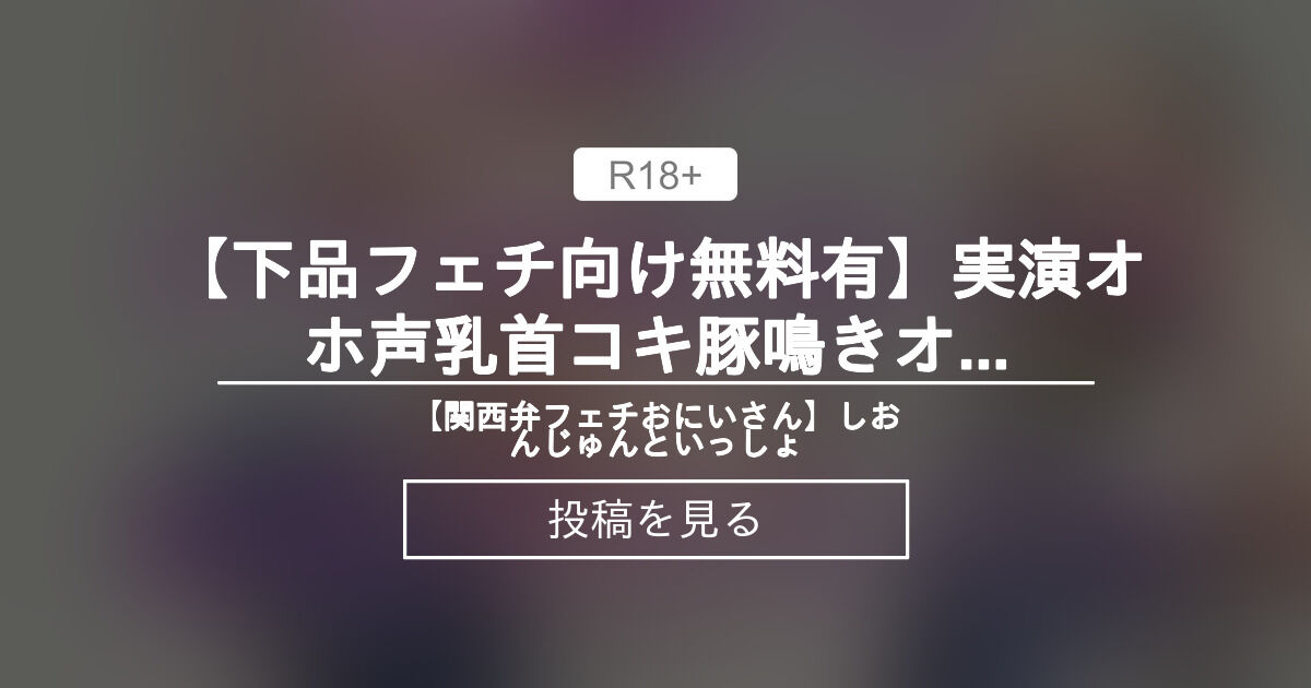 【オナサポ】 【下品フェチ向け無料有】実演オホ声乳首コキ豚鳴きオナホコキ 【関西弁フェチおにいさん】しおんじゅんといっしょ 紫苑潤 の