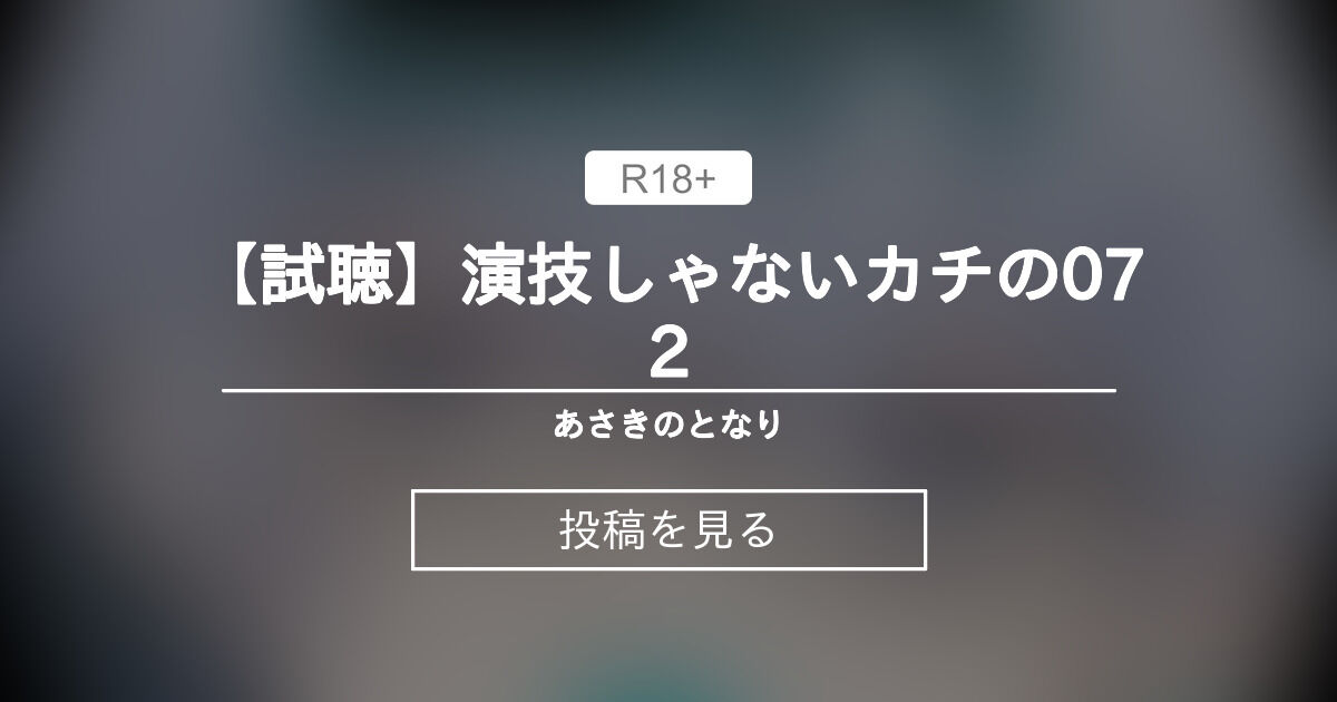 【R18】 【試聴】演技じゃないガチの072 - あさきのとなり (朝帰/あさき)の投稿｜ファンティア[Fantia]