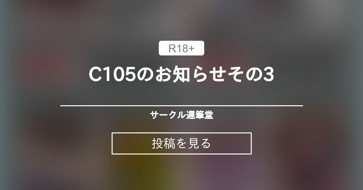 【R-18】 C105のお知らせその3 - サークル遅筆堂 (霧月@ C105 12/30東モ42a)の投稿｜ファンティア[Fantia]