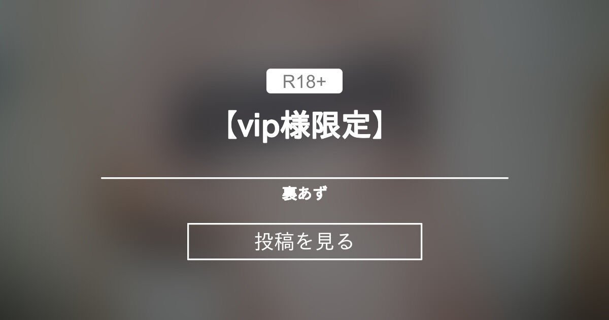 【vip様限定🏩📷】 - 裏あず (板垣あずさ)の投稿｜ファンティア[Fantia]