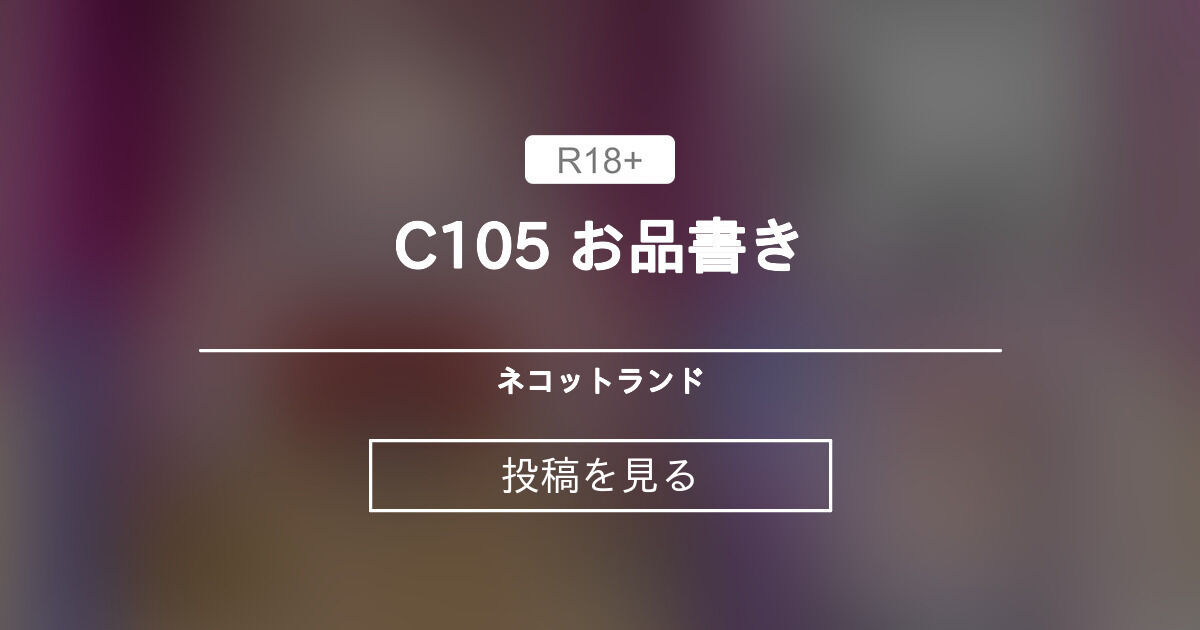 【R-18】 C105 お品書き - ネコットランド (谷桜しだれ)の投稿｜ファンティア[Fantia]