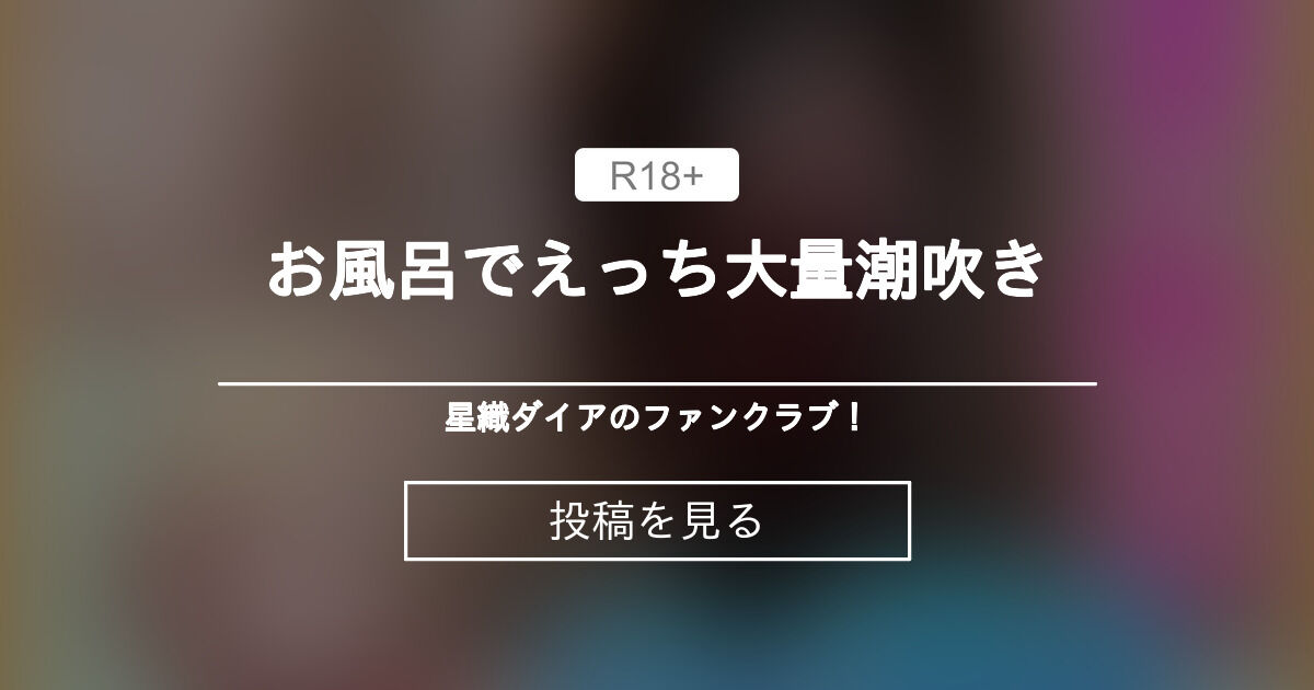 【星織ダイア】 お風呂でえっち💕大量潮吹き💦 - 🌟星織ダイアのファンクラブ！🌟 (星織ダイア)の投稿｜ファンティア[Fantia]