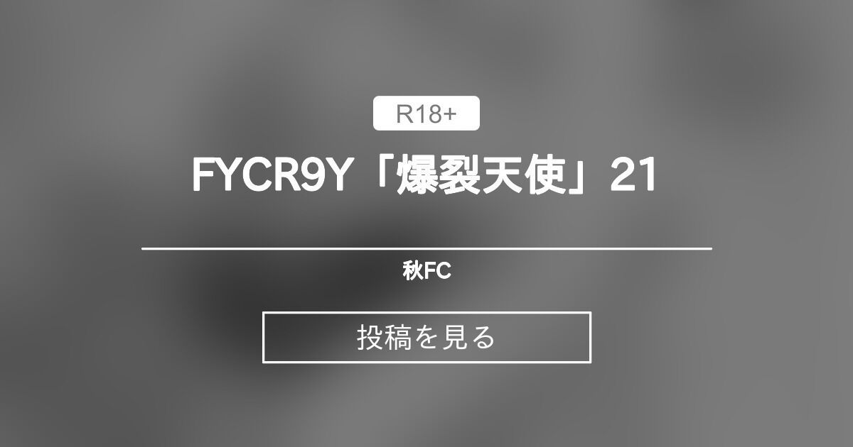 【爆裂天使】 FYCR9Y「爆裂天使」21 - 秋FC (秋恭魔)の投稿｜ファンティア[Fantia]