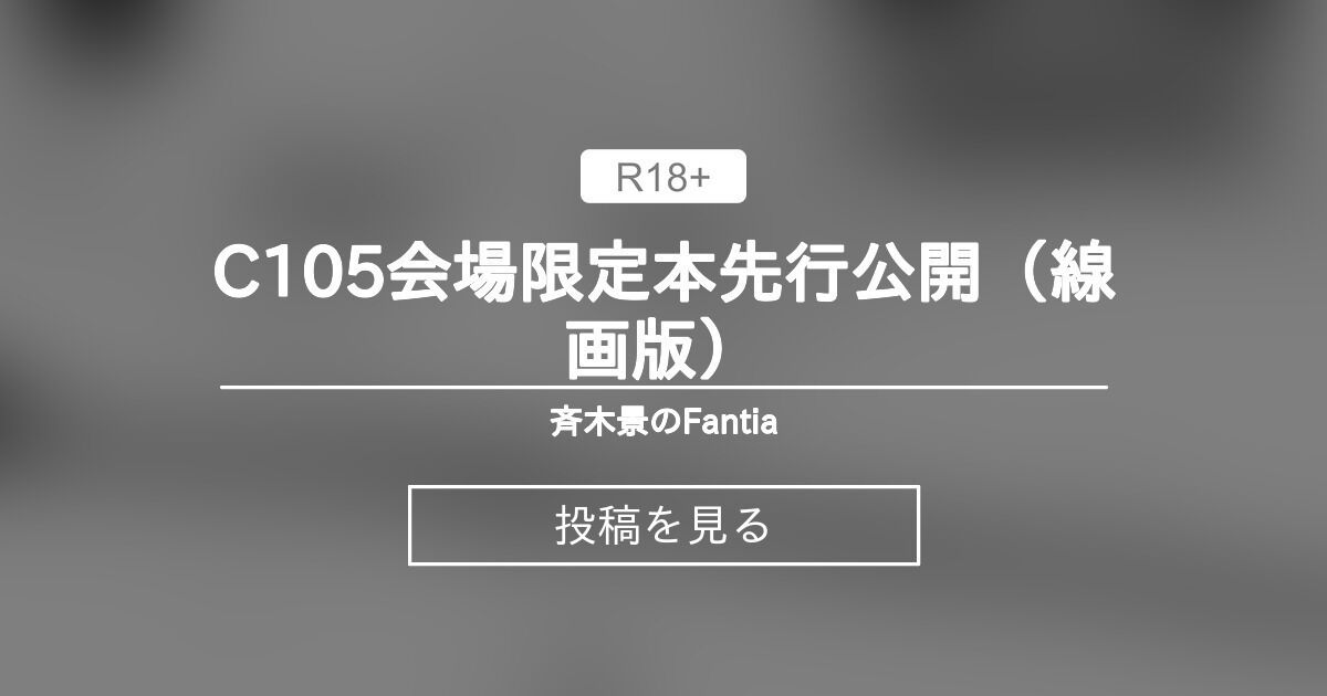 【同人誌】 C105会場限定本先行公開（線画版） - 斉木景のFantia (斉木景)の投稿｜ファンティア[Fantia]