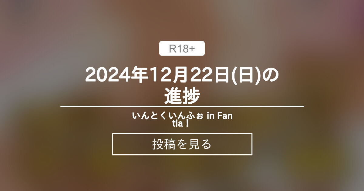 【オリジナル】 2024年12月22日(日)の進捗 - いんとくいんふぉ in Fantia！ (遠藤弘土)の投稿｜ファンティア[Fantia]