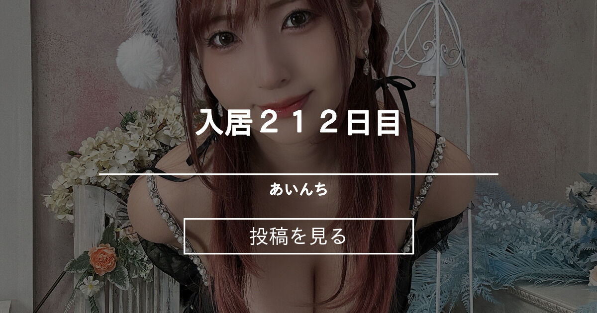 【コスプレ】 入居212日目🏠 - あいんち🏠 (AI)の投稿｜ファンティア[Fantia]