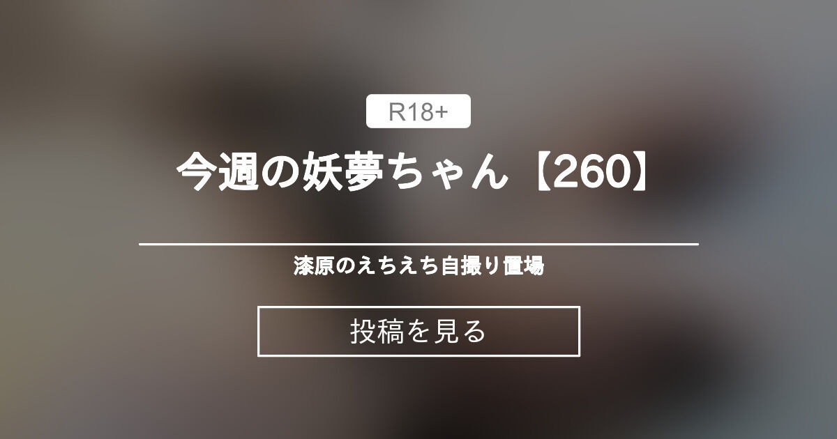 【自撮り】 今週の妖夢ちゃん【260】 - 漆原のえちえち自撮り置場 (漆原いちか)の投稿｜ファンティア[Fantia]