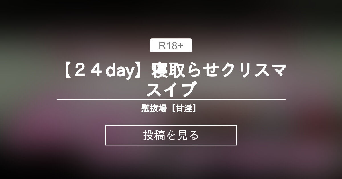 【NTR】 【24day】寝取らせクリスマスイブ - 慰抜場【甘淫】 (極★爛)の投稿｜ファンティア[Fantia]