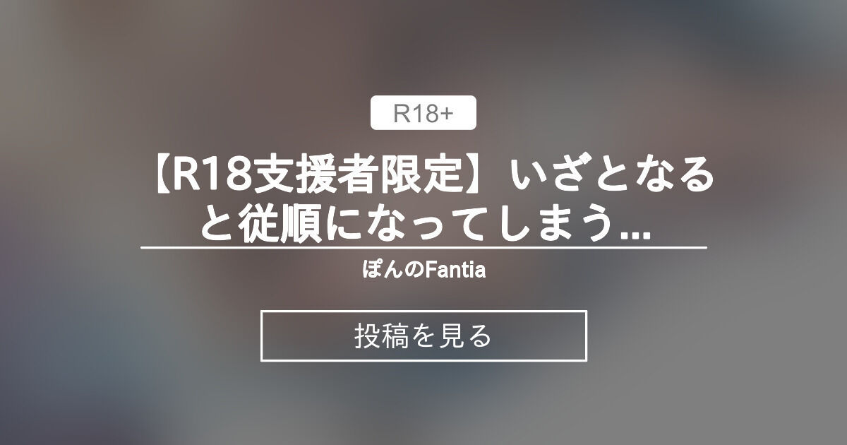 【オリジナル】 【🔞R18支援者限定】いざとなると従順になってしまう白ギャルちゃん - ぽんのFantia (ぽん🐾)の投稿｜ファンティア[Fantia]