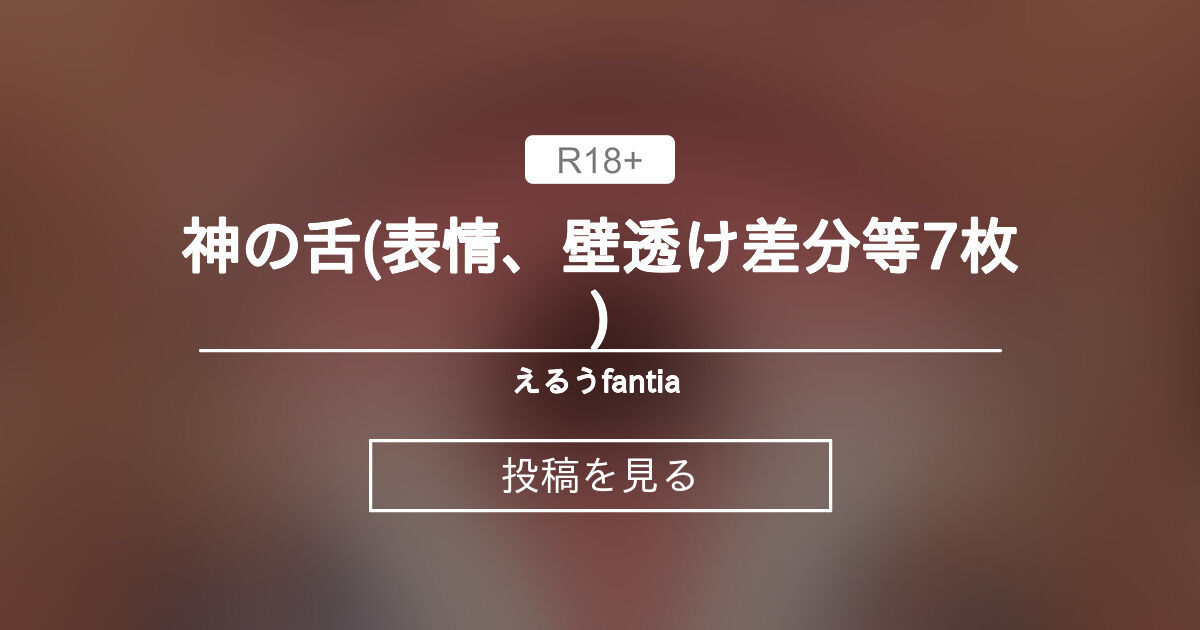 【食戟のソーマ】 神の舌(表情、壁透け差分等7枚) - えるう🔞fantia (えるう)の投稿｜ファンティア[Fantia]