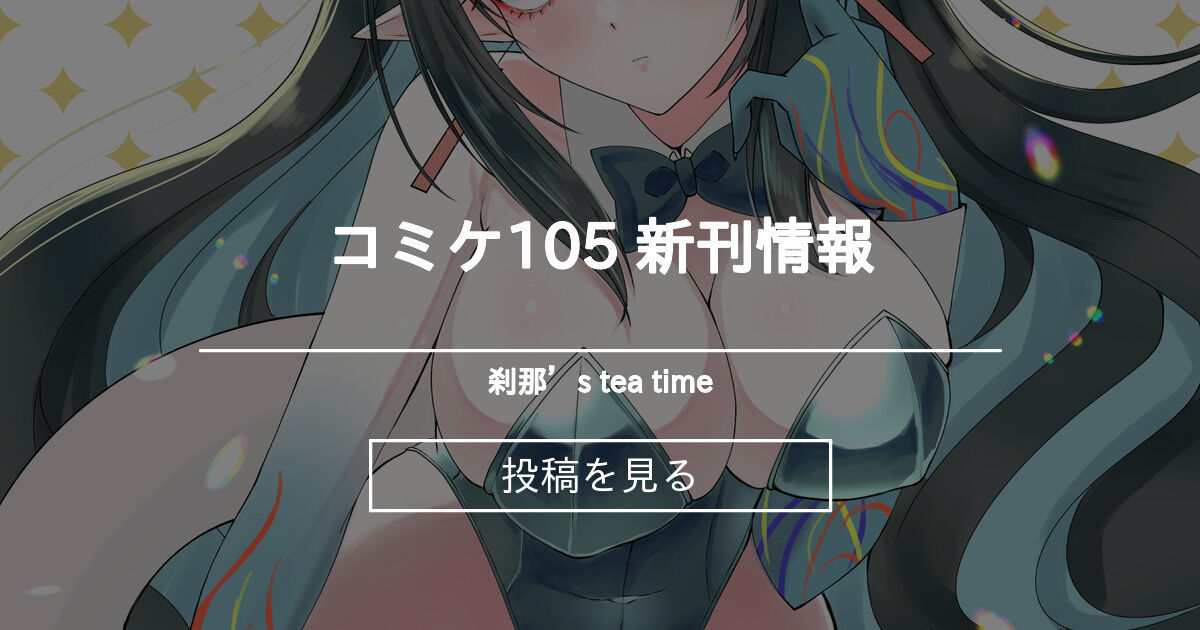【アークナイツ】 コミケ105 新刊情報 - 刹那’s tea time (刹那莉織)の投稿｜ファンティア[Fantia]