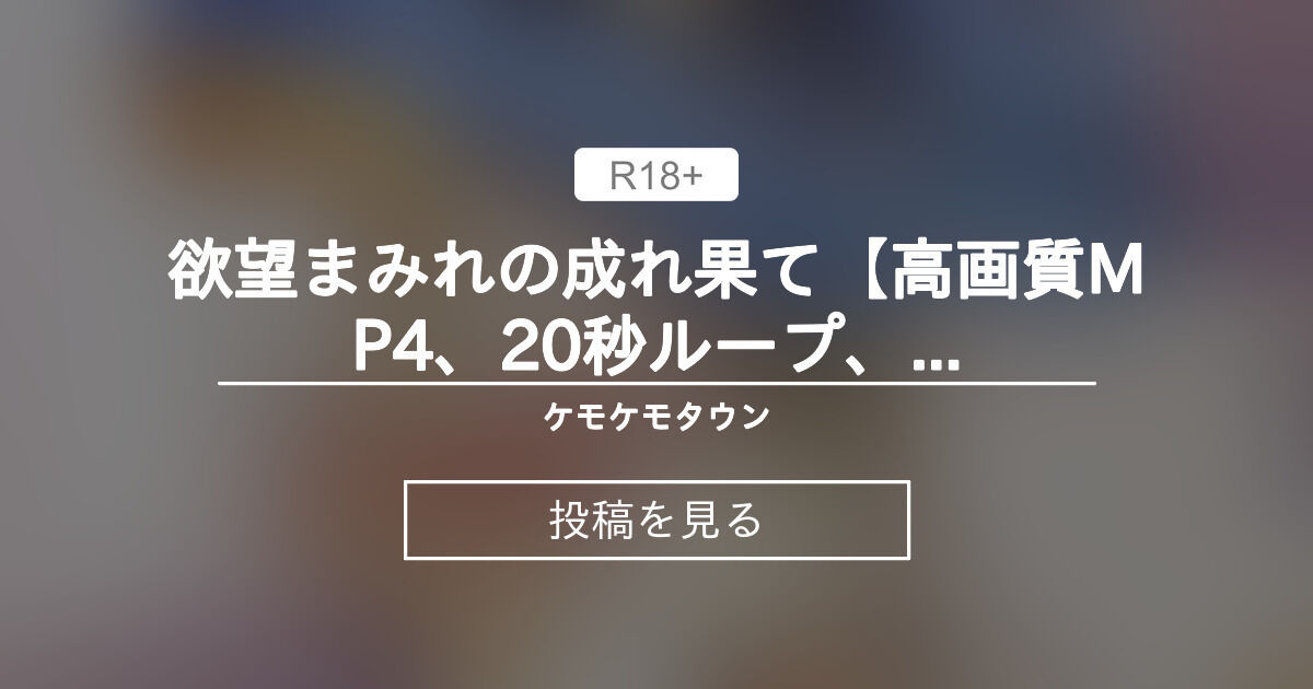 【ケモノ】 欲望まみれの成れ果て【高画質MP4、20秒ループ、効果音付、性転換♂差分】 - ケモケモタウン (DAGASI)の投稿｜ファンティア[Fantia]