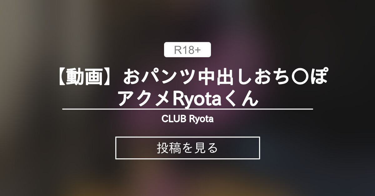 【女装】 【動画】おパンツ中出しおち〇ぽアクメRyotaくん💕 - CLUB Ryota (Ryota)の投稿｜ファンティア[Fantia]