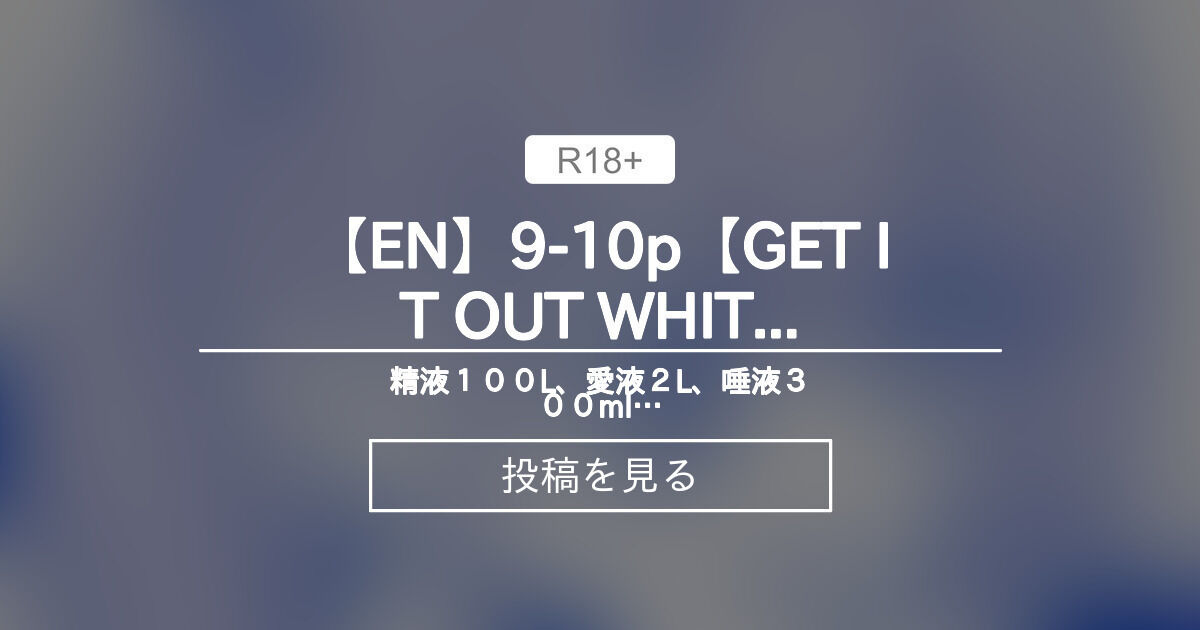 【EN】9-10p【GET IT OUT WHITE PEE! [Footjob edition]】 - 精液100L、愛液2L、唾液300ml… (ヒツマブシ)の投稿｜ファンティア[Fantia]