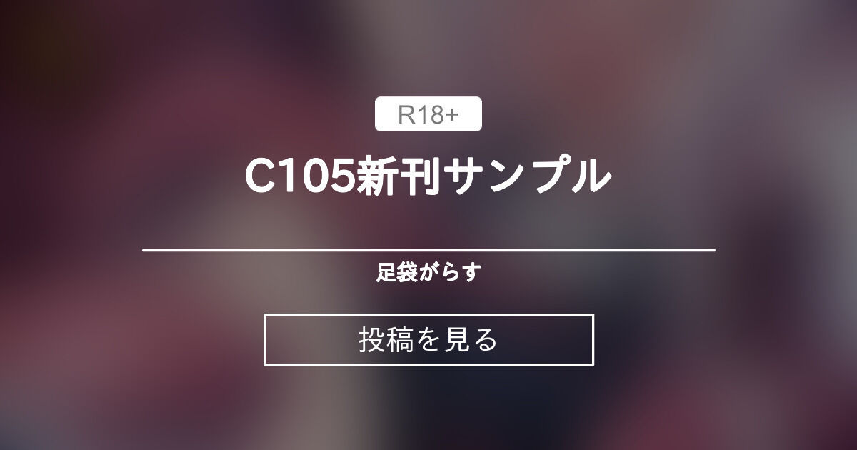 【触手】 C105新刊サンプル - 足袋がらす (Rhox)の投稿｜ファンティア[Fantia]