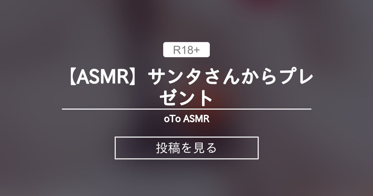 【ASMR】 【ASMR】サンタさんからプレゼント🎄🎁🩷 - oTo ASMR (oTo)の投稿｜ファンティア[Fantia]