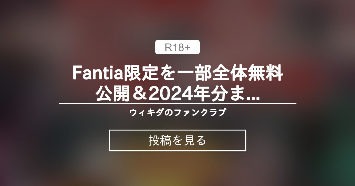 【〇〇〇】 Fantia限定を一部全体無料公開＆2024年分まとめ販売のお知らせ - ウィキダのファンクラブ (ウィキダ)の投稿｜ファンティア[Fantia]