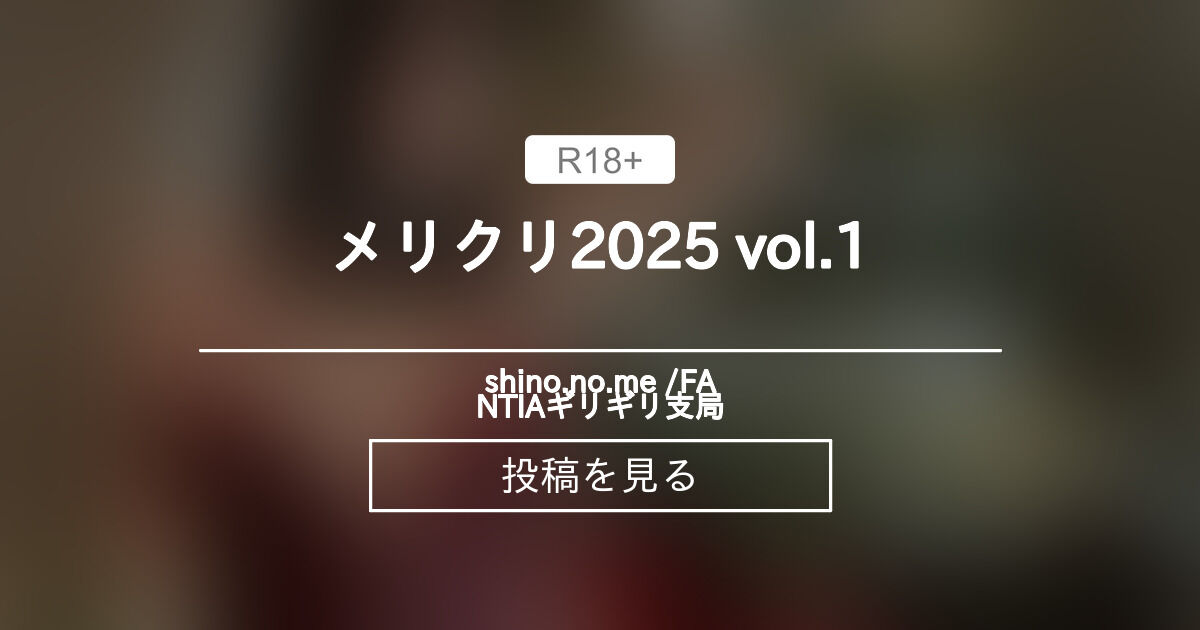 【ツヤテカ】 メリクリ2025 vol.1 - shino.no.me /FANTIAギリギリ支局 (shino.no.me)の投稿｜ファンティア[Fantia]