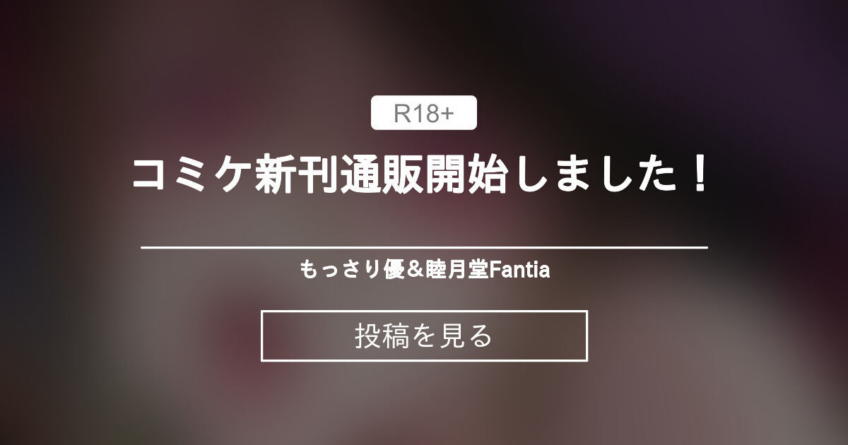 【C105】 コミケ新刊通販開始しました！ - もっさり優＆睦月堂×Fantia (もっさり優)の投稿｜ファンティア[Fantia]